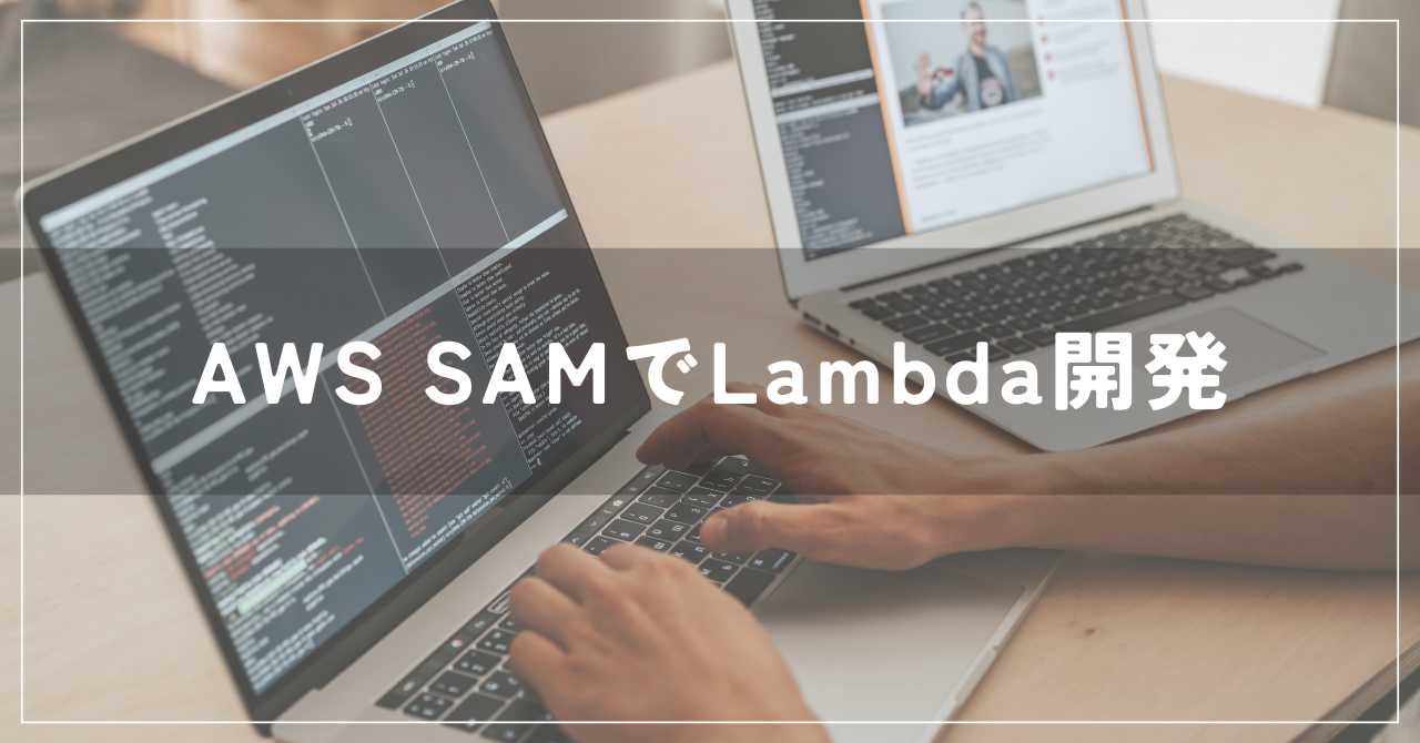 AWS SAMでLambda開発を効率化！ローカル開発からデプロイまで解説｜EngineerNotes