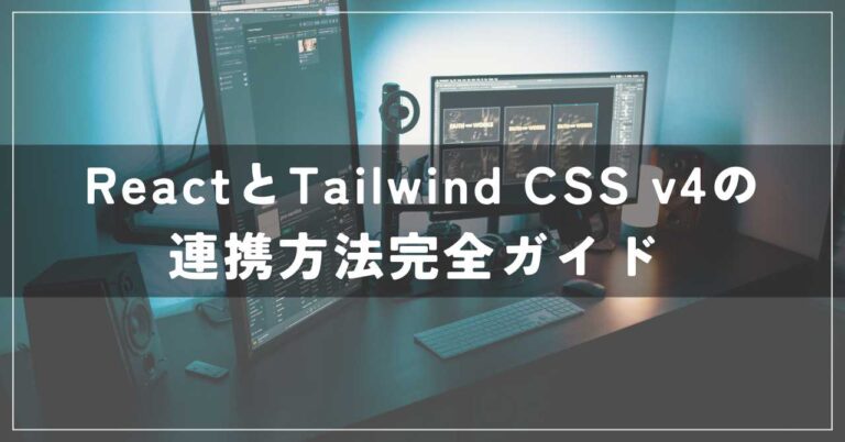 【2025年最新】ReactとTailwind CSS v4の連携方法完全ガイド - Vite対応の新しい設定手順｜EngineerNotes